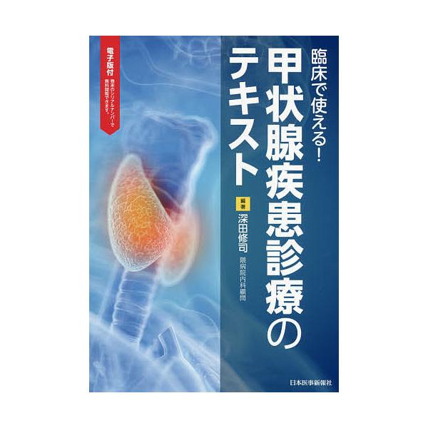 ※商品画像はイメージや仮デザインが含まれている場合があります。帯の有無など実際と異なる場合があります。編著:深田修司出版社:日本医事新報社発売日:2019年09月キーワード:臨床で使える！甲状腺疾患診療のテキスト深田修司 りんしようでつかえ...