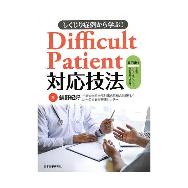 編:鋪野紀好出版社:日本医事新報社発売日:2021年01月キーワード:しくじり症例から学ぶ！DifficultPatient対応技法鋪野紀好 しくじりしようれいからまなぶでいふいかるとぺいしえ シクジリシヨウレイカラマナブデイフイカルトペイ...