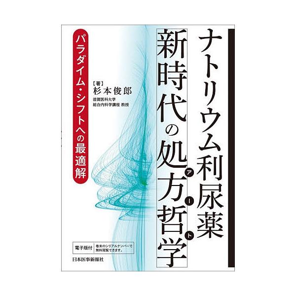 ※商品画像はイメージや仮デザインが含まれている場合があります。帯の有無など実際と異なる場合があります。著:杉本俊郎出版社:日本医事新報社発売日:2026年01月キーワード:ナトリウム利尿薬新時代の処方哲学パラダイム・シフトへの最適解杉本俊郎...