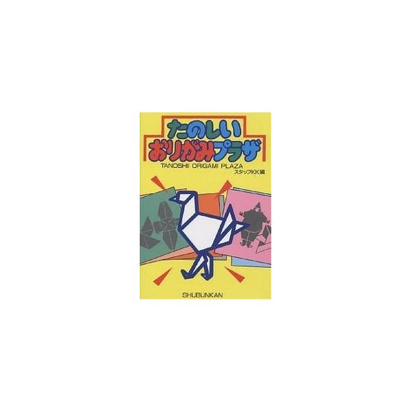 編:スタッフKK出版社:集文館発売日:1996年05月シリーズ名等:折紙紙工シリーズキーワード:たのしいおりがみプラザスタッフKK プレゼント ギフト 誕生日 子供 クリスマス 子ども こども たのしいおりがみぷらざおりがみしこうしりーず ...