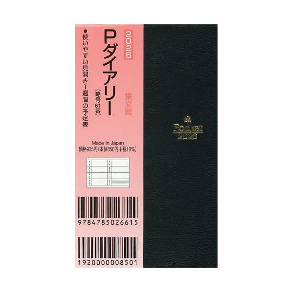 ※商品画像はイメージや仮デザインが含まれている場合があります。帯の有無など実際と異なる場合があります。出版社:集文館発売日:2025年10月シリーズ名等:２０２６年版キーワード:６１．掌中判Pダイアリー ６１しようちゆうばんＰだいありー２０...