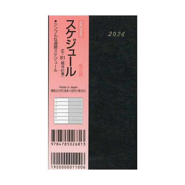 ※商品画像はイメージや仮デザインが含まれている場合があります。帯の有無など実際と異なる場合があります。出版社:集文館発売日:2025年10月シリーズ名等:２０２６年版キーワード:８１．掌中判スケジュールE−８１ ８１しようちゆうばんすけじゆ...