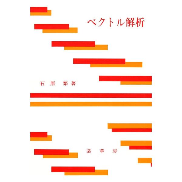 ※商品画像はイメージや仮デザインが含まれている場合があります。帯の有無など実際と異なる場合があります。著:石原繁出版社:裳華房発売日:1985年10月キーワード:ベクトル解析石原繁 べくとるかいせき ベクトルカイセキ いしはら しげる イシ...