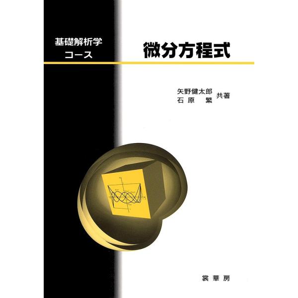 ※商品画像はイメージや仮デザインが含まれている場合があります。帯の有無など実際と異なる場合があります。編:矢野健太郎出版社:裳華房発売日:1994年11月シリーズ名等:基礎解析学コースキーワード:微分方程式矢野健太郎 びぶんほうていしききそ...