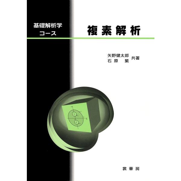 ※商品画像はイメージや仮デザインが含まれている場合があります。帯の有無など実際と異なる場合があります。著:矢野健太郎出版社:裳華房発売日:1995年09月シリーズ名等:基礎解析学コースキーワード:複素解析矢野健太郎 ふくそかいせききそかいせ...