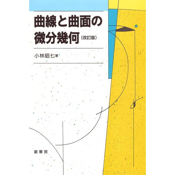 ※商品画像はイメージや仮デザインが含まれている場合があります。帯の有無など実際と異なる場合があります。著:小林昭七出版社:裳華房発売日:1995年09月キーワード:曲線と曲面の微分幾何小林昭七 きよくせんときよくめんのびぶんきか キヨクセン...
