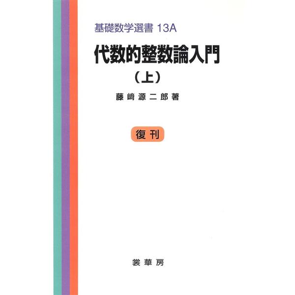 ※商品画像はイメージや仮デザインが含まれている場合があります。帯の有無など実際と異なる場合があります。出版社:裳華房シリーズ名等:基礎数学選書 １３Aキーワード:代数的上 だいすうてきじようきそすうがくせんしよ１３Ａ ダイスウテキジヨウキソ...