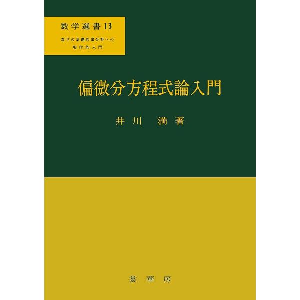 ※商品画像はイメージや仮デザインが含まれている場合があります。帯の有無など実際と異なる場合があります。著:井川満出版社:裳華房発売日:1996年06月シリーズ名等:数学選書 １３キーワード:偏微分方程式論入門井川満 へんびぶんほうていしきろ...
