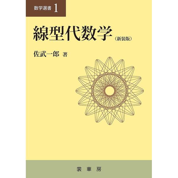 ※商品画像はイメージや仮デザインが含まれている場合があります。帯の有無など実際と異なる場合があります。著:佐武一郎出版社:裳華房発売日:2015年06月シリーズ名等:数学選書 １キーワード:線型代数学新装版佐武一郎 せんけいだいすうがくすう...