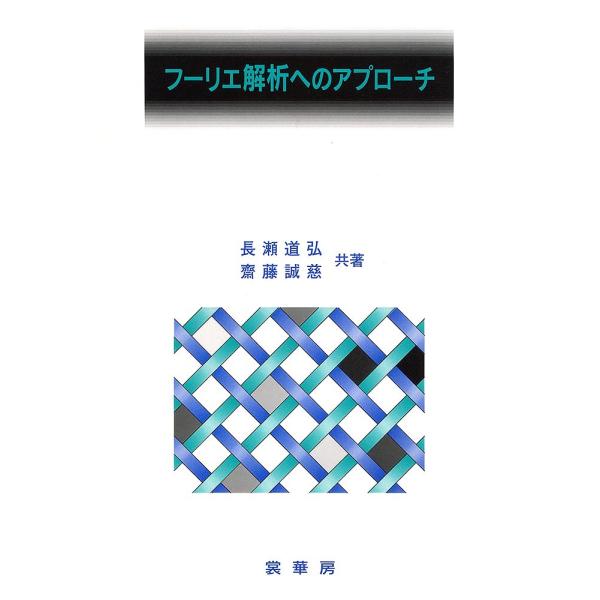 著:長瀬道弘　著:齋藤誠慈出版社:裳華房発売日:1997年11月キーワード:フーリエ解析へのアプローチ長瀬道弘齋藤誠慈 ふーりえかいせきえのあぷろーち フーリエカイセキエノアプローチ ながせ みちひろ さいとう せ ナガセ ミチヒロ サイトウ セ