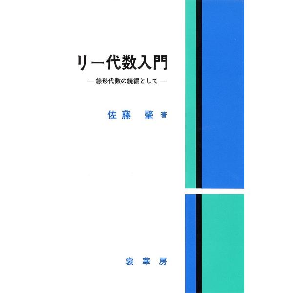 ※商品画像はイメージや仮デザインが含まれている場合があります。帯の有無など実際と異なる場合があります。著:佐藤肇出版社:裳華房発売日:2000年10月キーワード:リー代数入門線形代数の続編として佐藤肇 りーだいすうにゆうもんせんけいだいすう...