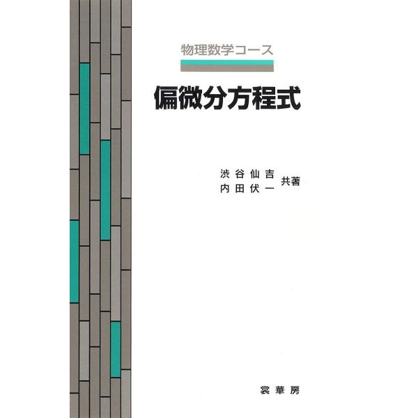 著:渋谷仙吉　著:内田伏一出版社:裳華房発売日:2000年11月シリーズ名等:物理数学コースキーワード:偏微分方程式渋谷仙吉内田伏一 へんびぶんほうていしきぶつりすうがくこーす ヘンビブンホウテイシキブツリスウガクコース しぶや せんきち ...