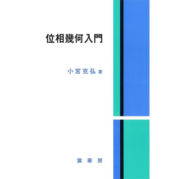 著:小宮克弘出版社:裳華房発売日:2001年10月キーワード:位相幾何入門小宮克弘 いそうきかにゆうもん イソウキカニユウモン こみや かつひろ コミヤ カツヒロ