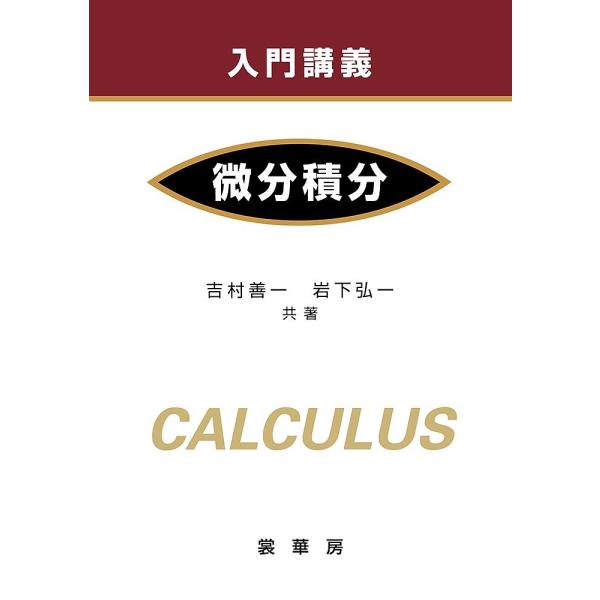 ※商品画像はイメージや仮デザインが含まれている場合があります。帯の有無など実際と異なる場合があります。著:吉村善一　著:岩下弘一出版社:裳華房発売日:2006年11月キーワード:入門講義微分積分吉村善一岩下弘一 にゆうもんこうぎびぶんせきぶ...