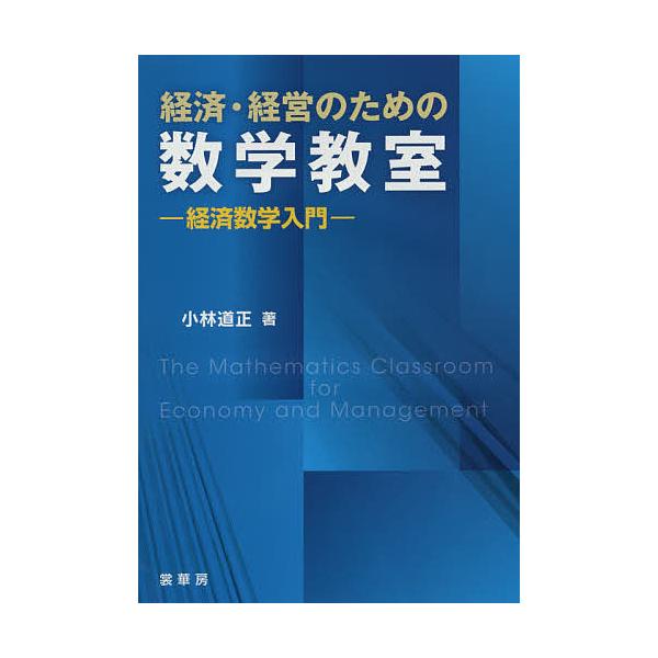 著:小林道正出版社:裳華房発売日:2014年11月キーワード:経済・経営のための数学教室経済数学入門小林道正 けいざいけいえいのためのすうがくきようしつ ケイザイケイエイノタメノスウガクキヨウシツ こばやし みちまさ コバヤシ ミチマサ