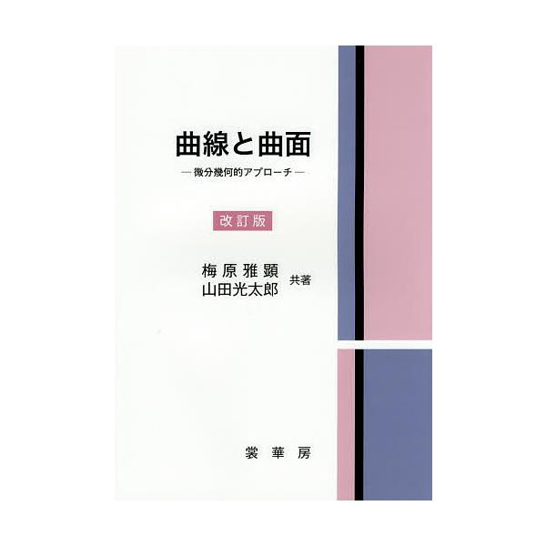 共著:梅原雅顕　共著:山田光太郎出版社:裳華房発売日:2015年02月キーワード:曲線と曲面微分幾何的アプローチ梅原雅顕山田光太郎 きよくせんときよくめんびぶんきかてきあぷろーち キヨクセントキヨクメンビブンキカテキアプローチ うめはら ま...