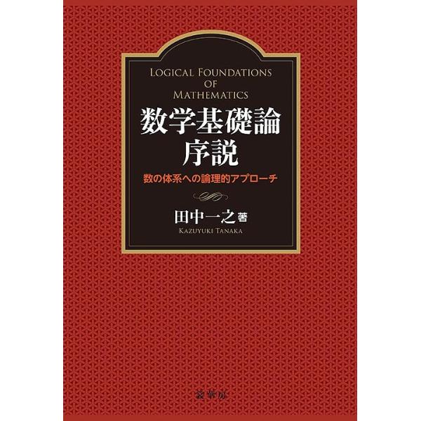 著:田中一之出版社:裳華房発売日:2019年06月キーワード:数学基礎論序説数の体系への論理的アプローチ田中一之 すうがくきそろんじよせつすうのたいけいえの スウガクキソロンジヨセツスウノタイケイエノ たなか かずゆき タナカ カズユキ