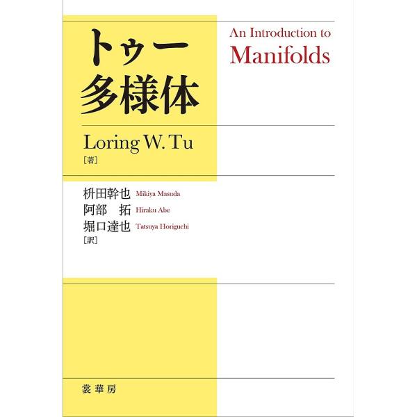 ※商品画像はイメージや仮デザインが含まれている場合があります。帯の有無など実際と異なる場合があります。著:LoringW．Tu　訳:枡田幹也　訳:阿部拓出版社:裳華房発売日:2019年11月キーワード:トゥー多様体LoringW．Tu枡田幹...