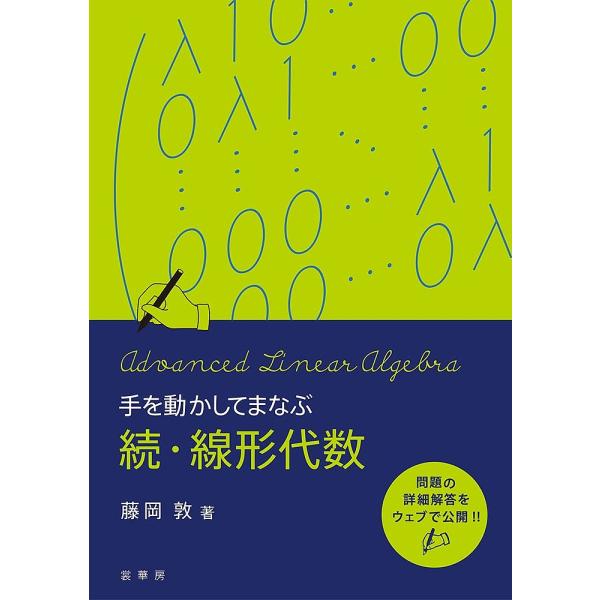 ※商品画像はイメージや仮デザインが含まれている場合があります。帯の有無など実際と異なる場合があります。著:藤岡敦出版社:裳華房発売日:2021年11月キーワード:手を動かしてまなぶ線形代数続藤岡敦 ておうごかしてまなぶせんけいだいすう２ テ...