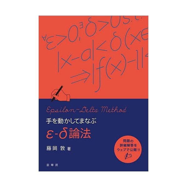 ※商品画像はイメージや仮デザインが含まれている場合があります。帯の有無など実際と異なる場合があります。著:藤岡敦出版社:裳華房発売日:2021年12月キーワード:手を動かしてまなぶε−δ論法藤岡敦 ておうごかしてまなぶいぷしろんでるたろんぽ...