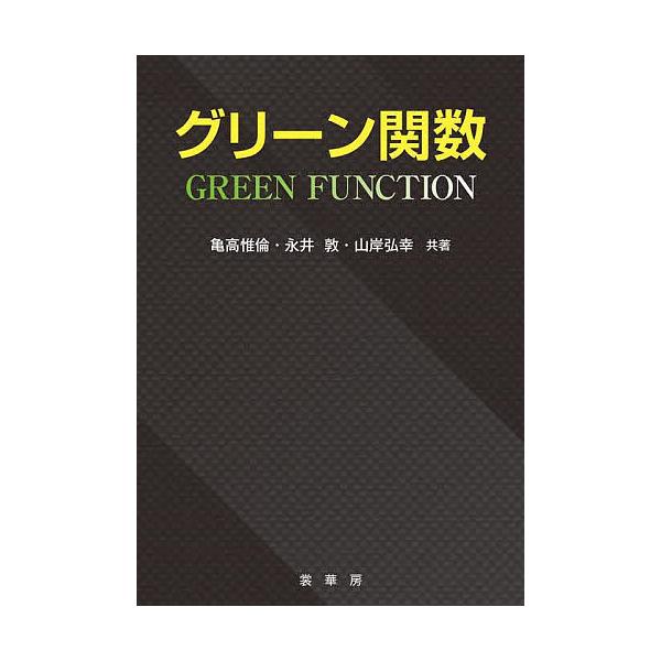 共著:亀高惟倫　共著:永井敦　共著:山岸弘幸出版社:裳華房発売日:2022年11月キーワード:グリーン関数亀高惟倫永井敦山岸弘幸 ぐりーんかんすう グリーンカンスウ かめたか よしのり ながい あ カメタカ ヨシノリ ナガイ ア