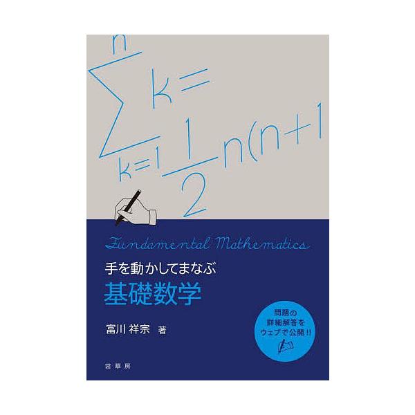 ※商品画像はイメージや仮デザインが含まれている場合があります。帯の有無など実際と異なる場合があります。著:富川祥宗出版社:裳華房発売日:2024年10月キーワード:手を動かしてまなぶ基礎数学富川祥宗 ておうごかしてまなぶきそすうがく テオウ...