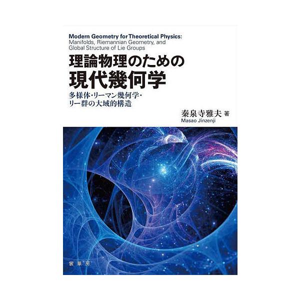 ※商品画像はイメージや仮デザインが含まれている場合があります。帯の有無など実際と異なる場合があります。著:秦泉寺雅夫出版社:裳華房発売日:2024年09月キーワード:理論物理のための現代幾何学多様体・リーマン幾何学・リー群の大域的構造秦泉寺...