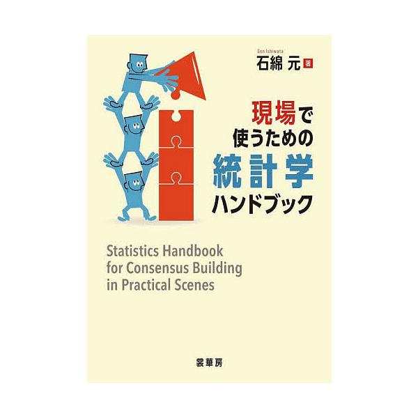 著:石綿元出版社:裳華房発売日:2025年05月キーワード:現場で使うための統計学ハンドブック石綿元 げんばでつかうためのとうけいがくはんどぶつく ゲンバデツカウタメノトウケイガクハンドブツク いしわた げん イシワタ ゲン