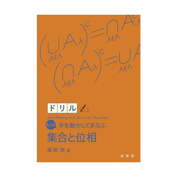 ※商品画像はイメージや仮デザインが含まれている場合があります。帯の有無など実際と異なる場合があります。著:藤岡敦出版社:裳華房発売日:2025年09月キーワード:ドリルもっと手を動かしてまなぶ集合と位相藤岡敦 どりるもつとておうごかしてまな...