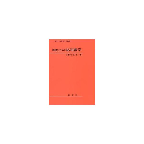 著:小野寺嘉孝出版社:裳華房発売日:1988年03月キーワード:物理のための応用数学小野寺嘉孝 ぶつりのためのおうようすうがく ブツリノタメノオウヨウスウガク おのでら よしたか こいで し オノデラ ヨシタカ コイデ シ