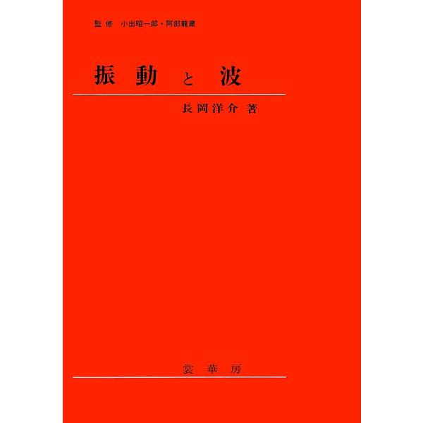 ※商品画像はイメージや仮デザインが含まれている場合があります。帯の有無など実際と異なる場合があります。著:長岡洋介出版社:裳華房発売日:1992年02月キーワード:振動と波長岡洋介 しんどうとなみ シンドウトナミ ながおか ようすけ こいで...