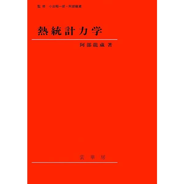※商品画像はイメージや仮デザインが含まれている場合があります。帯の有無など実際と異なる場合があります。著:阿部龍蔵出版社:裳華房発売日:1995年02月キーワード:熱統計力学阿部龍蔵 ねつとうけいりきがく ネツトウケイリキガク あべ りゆう...
