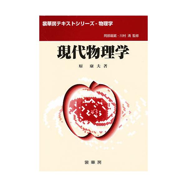 著:原康夫出版社:裳華房発売日:1998年10月シリーズ名等:裳華房テキストシリーズ−物理学キーワード:現代物理学原康夫 げんだいぶつりがくしようかぼうてきすとしりーずぶつ ゲンダイブツリガクシヨウカボウテキストシリーズブツ はら やすお ...