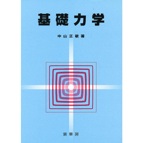 著:中山正敏出版社:裳華房発売日:1998年12月キーワード:基礎力学中山正敏 きそりきがく キソリキガク なかやま まさとし ナカヤマ マサトシ