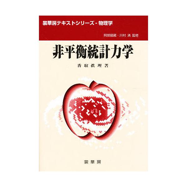 ※商品画像はイメージや仮デザインが含まれている場合があります。帯の有無など実際と異なる場合があります。著:香取眞理出版社:裳華房発売日:1999年03月シリーズ名等:裳華房テキストシリーズ−物理学キーワード:非平衡統計力学香取眞理 ひへいこ...