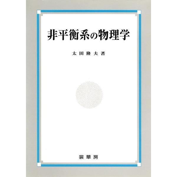 著:太田隆夫出版社:裳華房発売日:2000年04月キーワード:非平衡系の物理学太田隆夫 ひへいこうけいのぶつりがく ヒヘイコウケイノブツリガク おおた たかお オオタ タカオ