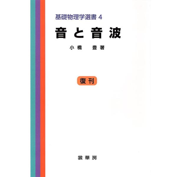 著:小橋豊出版社:裳華房発売日:1982年シリーズ名等:基礎物理学選書 ４キーワード:音と音波小橋豊 おととおんぱきそぶつりがくせんしよ４ オトトオンパキソブツリガクセンシヨ４ こばし ゆたか コバシ ユタカ