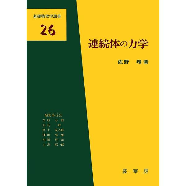 ※商品画像はイメージや仮デザインが含まれている場合があります。帯の有無など実際と異なる場合があります。著:佐野理出版社:裳華房発売日:2000年04月シリーズ名等:基礎物理学選書 ２６キーワード:連続体の力学佐野理 れんぞくたいのりきがくき...