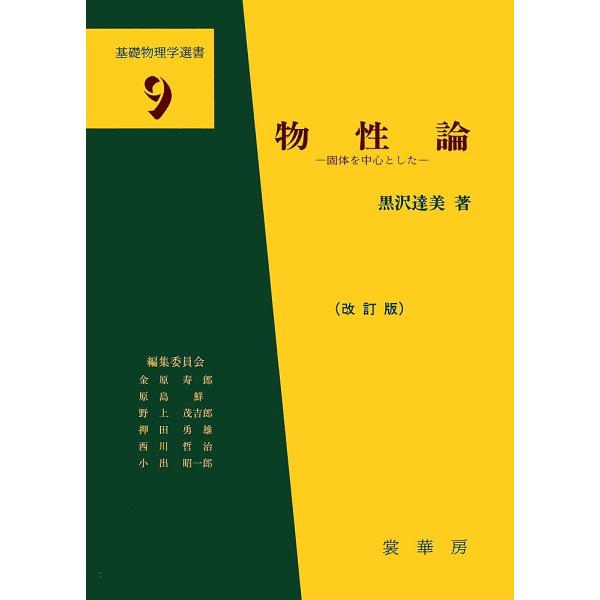 ※商品画像はイメージや仮デザインが含まれている場合があります。帯の有無など実際と異なる場合があります。著:黒沢達美出版社:裳華房発売日:2002年02月シリーズ名等:基礎物理学選書 ９キーワード:物性論固体を中心とした黒沢達美 ぶつせいろん...