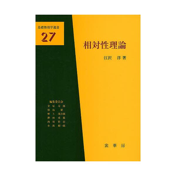 ※商品画像はイメージや仮デザインが含まれている場合があります。帯の有無など実際と異なる場合があります。著:江沢洋出版社:裳華房発売日:2008年09月シリーズ名等:基礎物理学選書 ２７キーワード:相対性理論江沢洋 そうたいせいりろんきそぶつ...