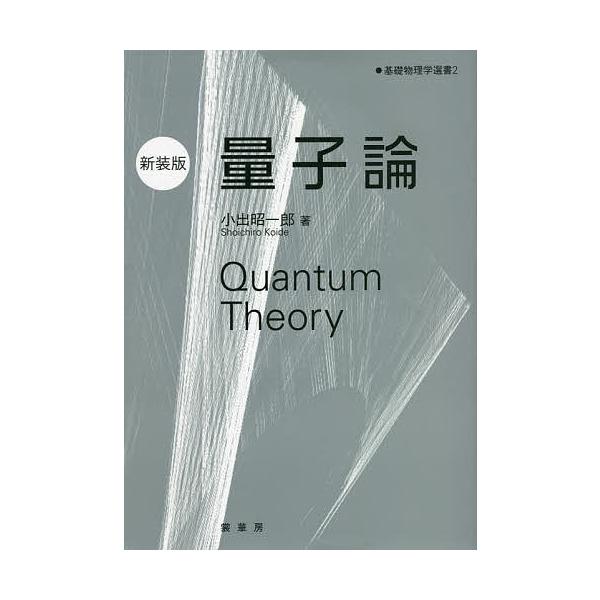 ※商品画像はイメージや仮デザインが含まれている場合があります。帯の有無など実際と異なる場合があります。著:小出昭一郎　ほか編集:金原寿郎出版社:裳華房発売日:2021年12月シリーズ名等:基礎物理学選書 ２キーワード:量子論新装版小出昭一郎...