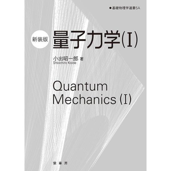 ※商品画像はイメージや仮デザインが含まれている場合があります。帯の有無など実際と異なる場合があります。著:小出昭一郎　ほか編集:金原寿郎出版社:裳華房発売日:2022年06月シリーズ名等:基礎物理学選書 ５A巻数:1巻キーワード:量子力学１...