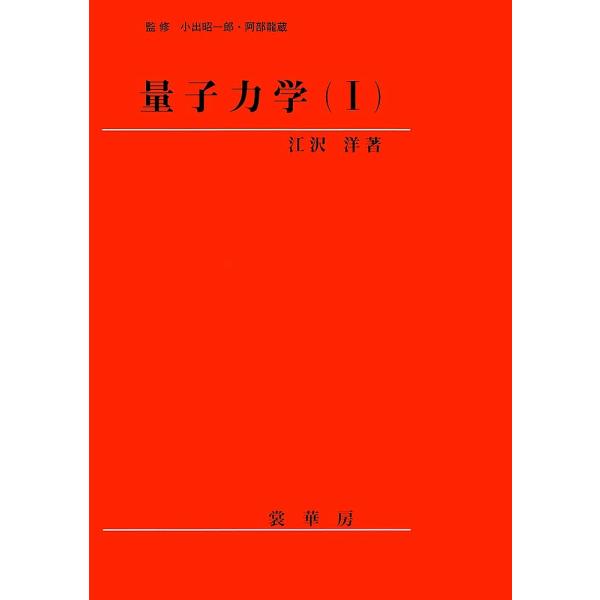※商品画像はイメージや仮デザインが含まれている場合があります。帯の有無など実際と異なる場合があります。著:江沢洋出版社:裳華房発売日:2002年04月巻数:1巻キーワード:量子力学１江沢洋 りようしりきがく１ リヨウシリキガク１ えざわ ひ...
