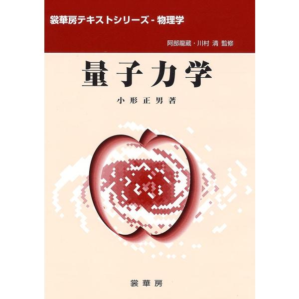 ※商品画像はイメージや仮デザインが含まれている場合があります。帯の有無など実際と異なる場合があります。著:小形正男出版社:裳華房発売日:2007年11月シリーズ名等:裳華房テキストシリーズ−物理学キーワード:量子力学小形正男 りようしりきが...