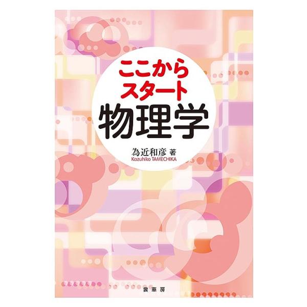 著:為近和彦出版社:裳華房発売日:2018年11月キーワード:ここからスタート物理学為近和彦 ここからすたーとぶつりがく ココカラスタートブツリガク ためちか かずひこ タメチカ カズヒコ