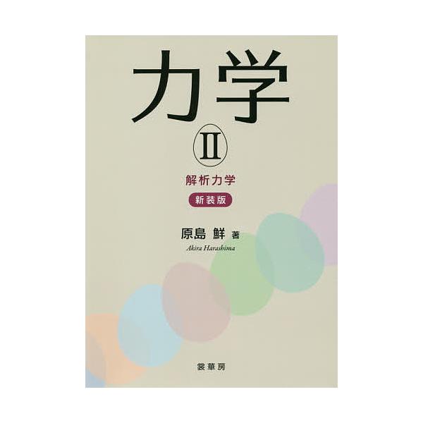 ※商品画像はイメージや仮デザインが含まれている場合があります。帯の有無など実際と異なる場合があります。著:原島鮮出版社:裳華房発売日:2020年11月巻数:2巻キーワード:力学２新装版原島鮮 りきがく２ リキガク２ はらしま あきら ハラシ...