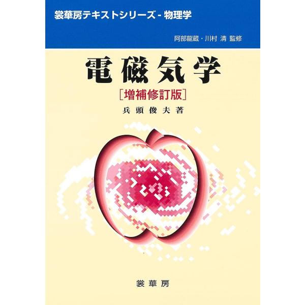 ※商品画像はイメージや仮デザインが含まれている場合があります。帯の有無など実際と異なる場合があります。著:兵頭俊夫出版社:裳華房発売日:2021年09月シリーズ名等:裳華房テキストシリーズ−物理学キーワード:電磁気学兵頭俊夫 でんじきがくし...