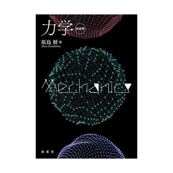 著:原島鮮出版社:裳華房発売日:2022年11月キーワード:力学新装版原島鮮 りきがく リキガク はらしま あきら ハラシマ アキラ