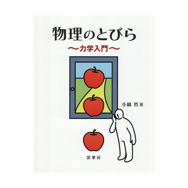 ※商品画像はイメージや仮デザインが含まれている場合があります。帯の有無など実際と異なる場合があります。著:小鍋哲出版社:裳華房発売日:2026年06月キーワード:物理のとびら力学入門小鍋哲 ぶつりのとびらりきがくにゆうもん ブツリノトビラリ...