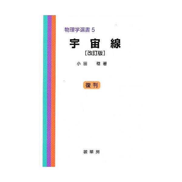 著:小田稔出版社:裳華房発売日:1984年シリーズ名等:物理学選書 ５キーワード:宇宙線小田稔 うちゆうせんぶつりがくせんしよ５ ウチユウセンブツリガクセンシヨ５ おだ みのる オダ ミノル